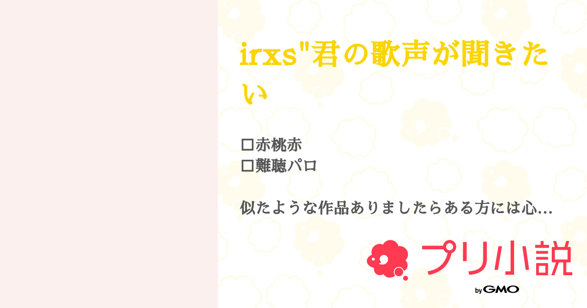 irxs"君の歌声が聞きたい - 全3話 【連載中】（Senjuuuuuuuuuu!!!!!!さんの小説） | 無料スマホ夢小説ならプリ小説 byGMO